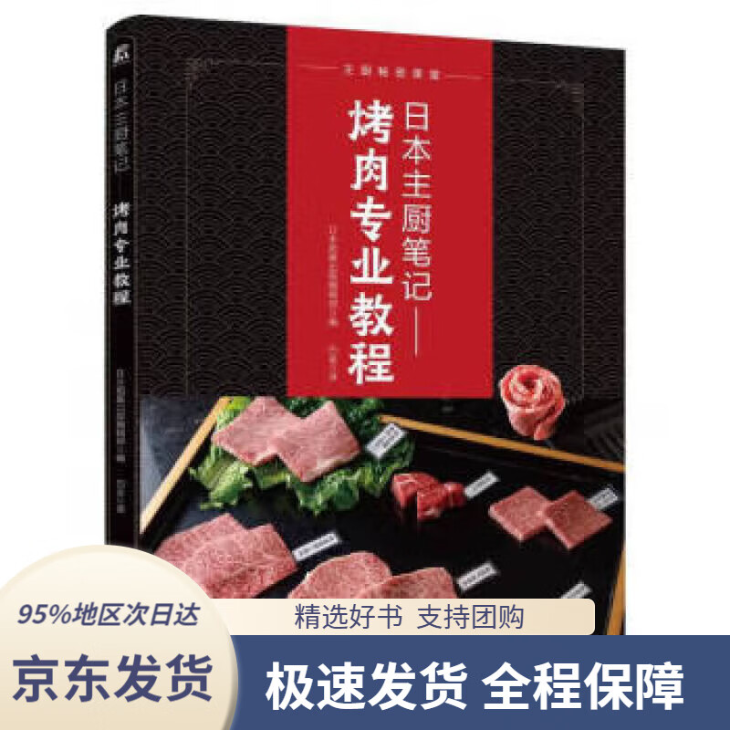 【 京东配送 支持团购】日本主厨笔记：烤肉专业教程