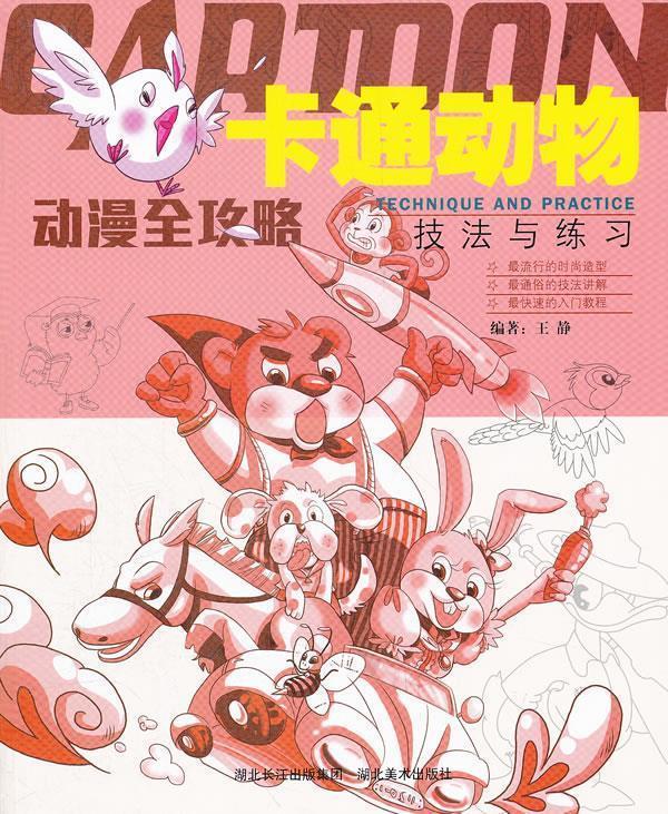 动漫全攻略 卡通动物技法与练习 编著王静