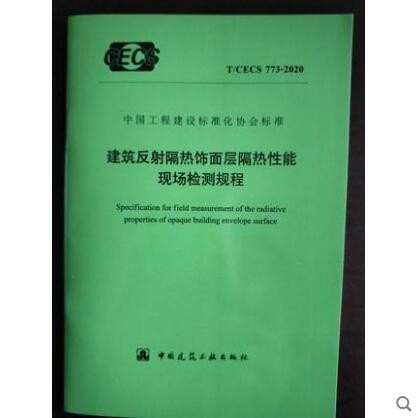 T/CECS 773-2020 建筑反射隔热饰面层隔热性能现场检测规程 中国建筑工业出版社