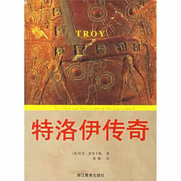 特洛伊传奇 麦克卡提 浙江教育出版社 9787533866082
