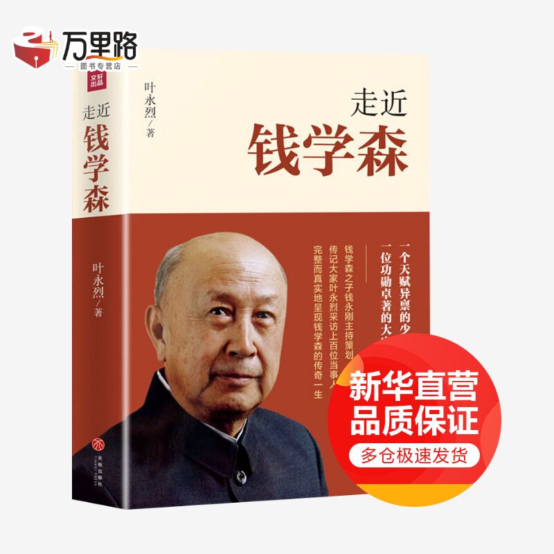 走近钱学森