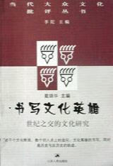书写文化英雄【现货】