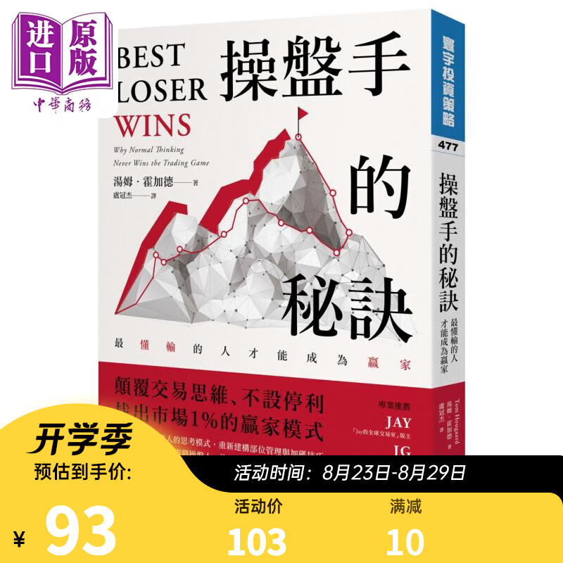 操盘手的秘诀 最懂输的人才能成为赢家 港台原版 汤姆霍加德 寰宇出版