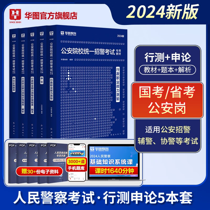 2024新版】公安专业基础知识华图公安院校联考招警考试用书2024省考公务员人民警察申论行测真题试卷法律基础公安联考统招省考招警 公安【行测+申论】教材题库5本