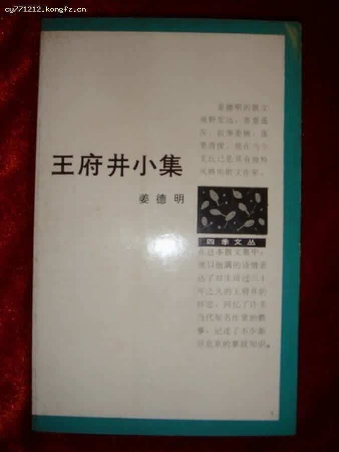 【书】王府井小集 四季丛书