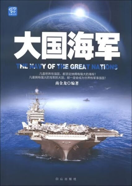 大国海军9787552904307
