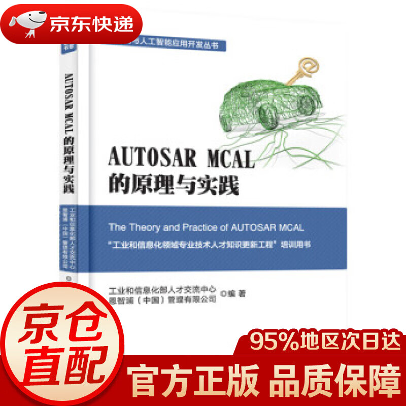 【 】AUTOSAR MCAL 的原理与实践 工业和信息化部人才交流中心等 著 电子工业出版社