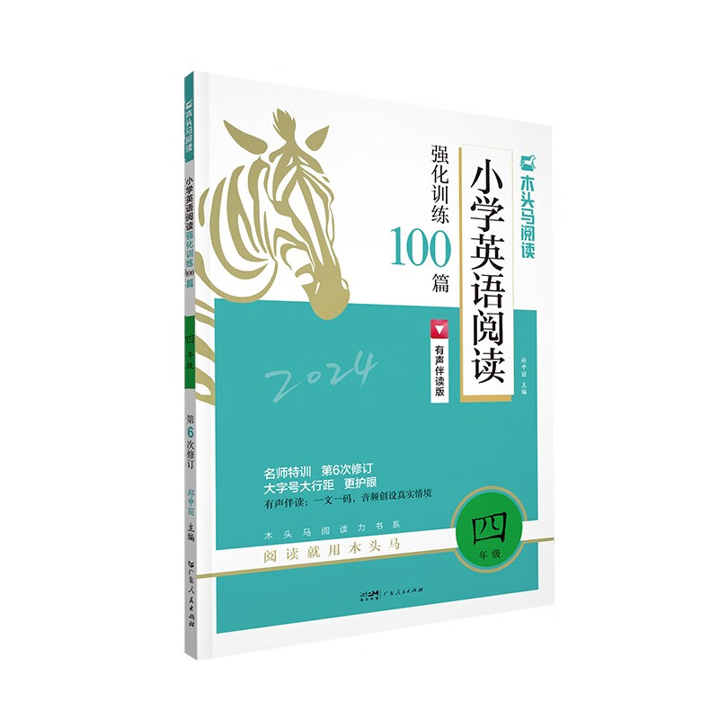 2024版名师特训 小学英语阅读强化训练100篇 4年级全彩升级木头马练习册 真题天天练有声伴读