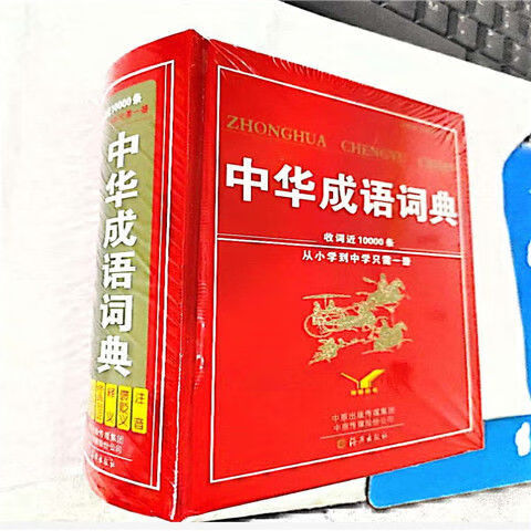 中学初中小学生中华成语词典万条大词典多全功能工具书大全