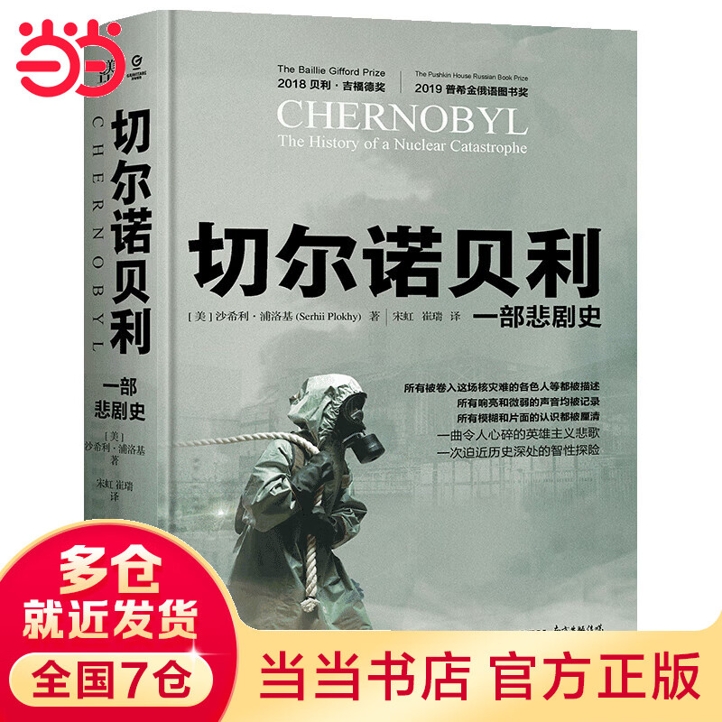 【当当】切尔诺贝利：一部悲剧史（撕裂俄罗斯与乌克兰的惊天变局，《欧洲之门：乌克兰2000年史》作者、哈佛大学教授沙希利.浦洛基新作）