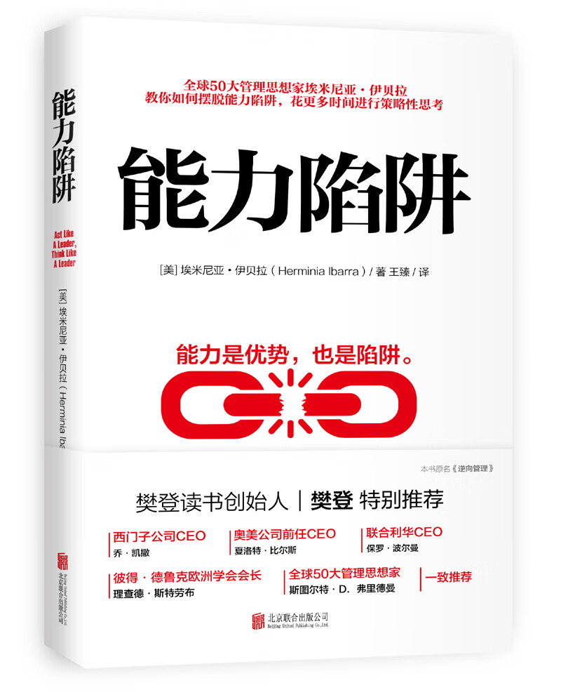 【 书籍】能力陷阱 樊登读书创始人樊登博士特别图书