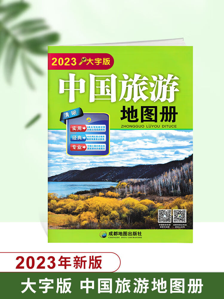 2023新版 中国旅游地图册 大字版 高清易看 经典6条自驾线路 实用