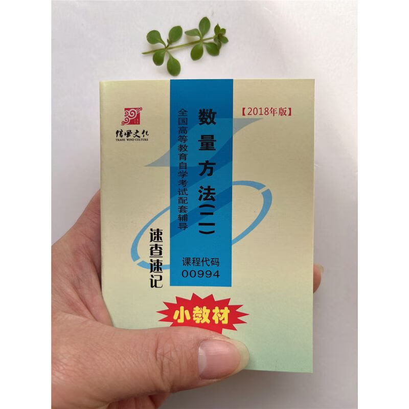 自考小册子00994 数量方法二 速查速记 小教材