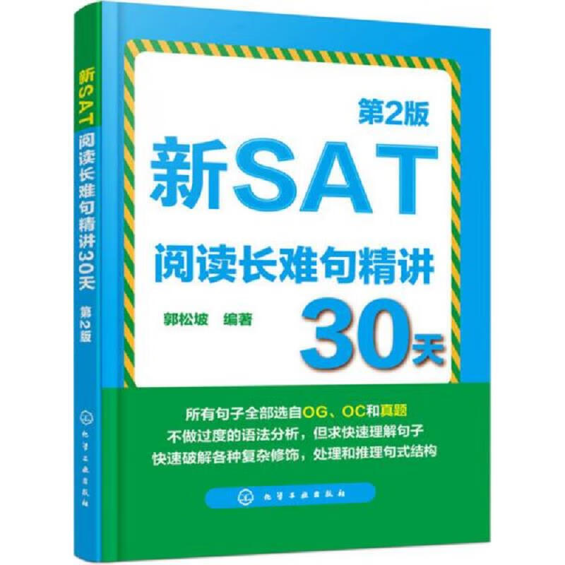新SAT阅读长难句精讲30天 郭松坡 化学工业出版社 9787122270795