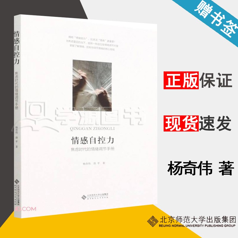 包邮 情感自控力 焦虑时代的情绪调节手册 杨奇伟 唐平 北京师范大学出版社