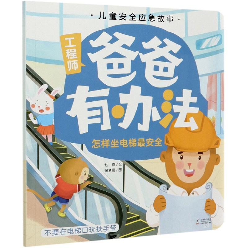 爸爸有办法(怎样坐电梯*安全)/儿童安全应急故事