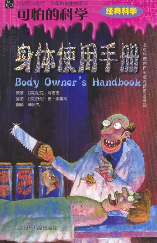 可怕的科学:身体使用手册