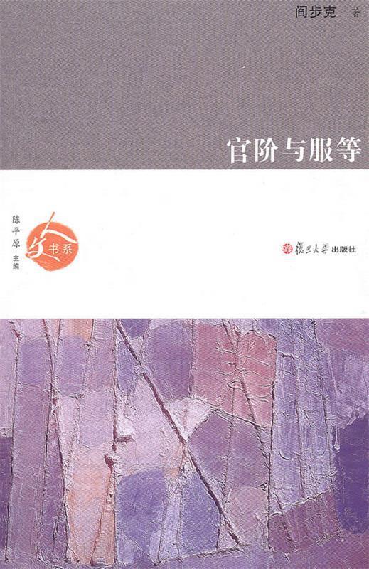 官阶与服等 阎步克 著 复旦大学出版社