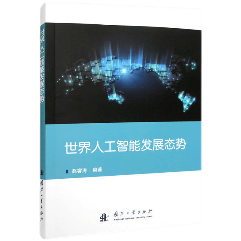 世界人工智能发展态势