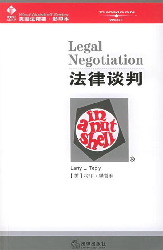 法律谈判