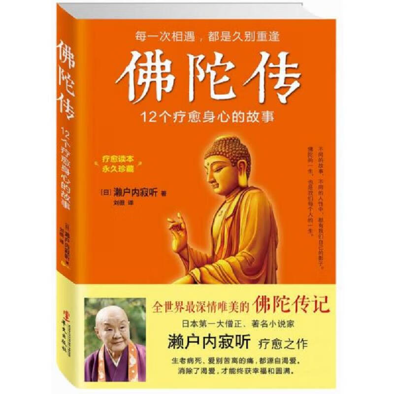 佛陀传：12个疗愈身心的故事 [日]濑户内寂听 华文出版社 9787507542820