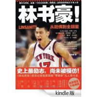 林书豪!从哈到明