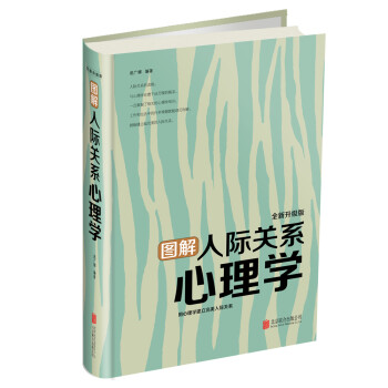 图解人际关系心理学 赵广娜 著