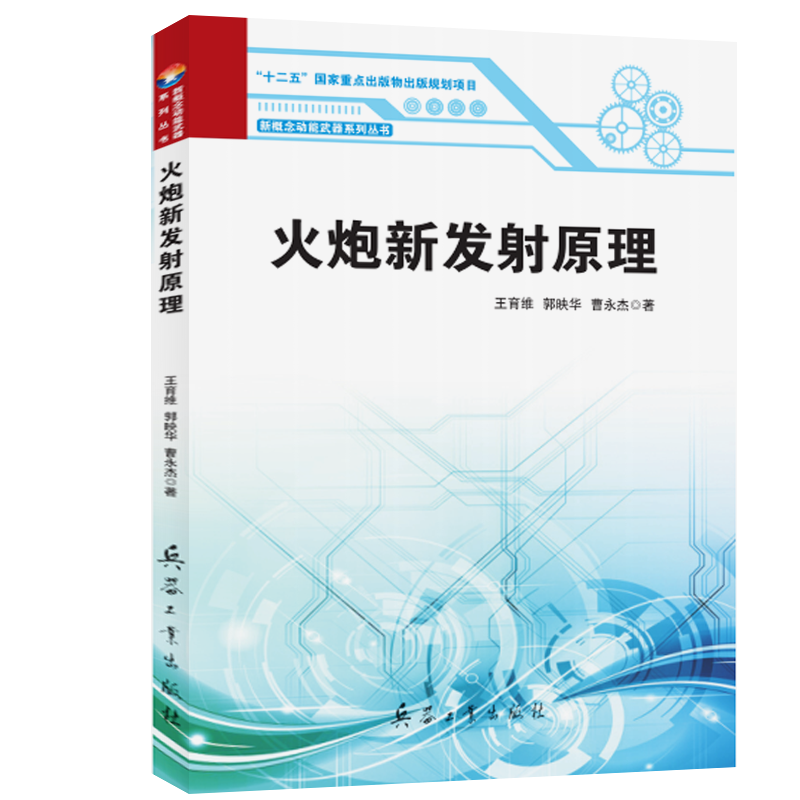 新概念动能武器系列丛书——火炮新发射原理