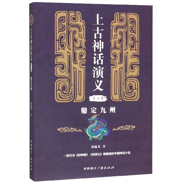上古神话演义(第4卷鼎定九州)
