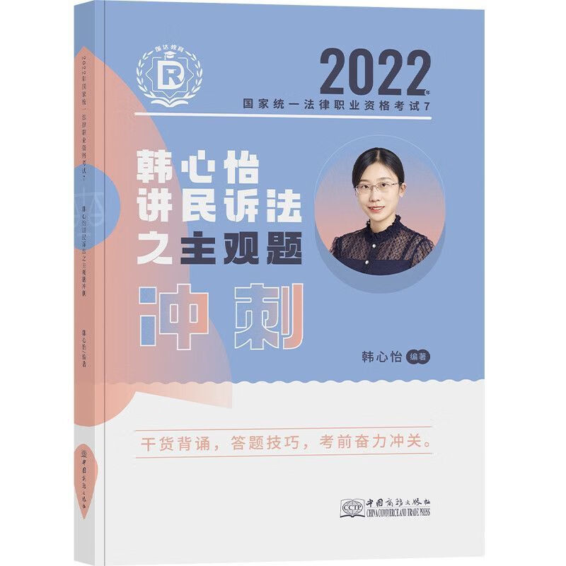 2022法考主观题冲刺钟秀勇刘安琪主观题小蓝本书 韩心怡民诉法-主观冲刺
