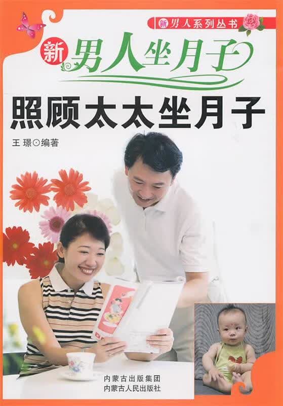 新男人系列丛书-新男人做月子 王璟 编著 9787204093465