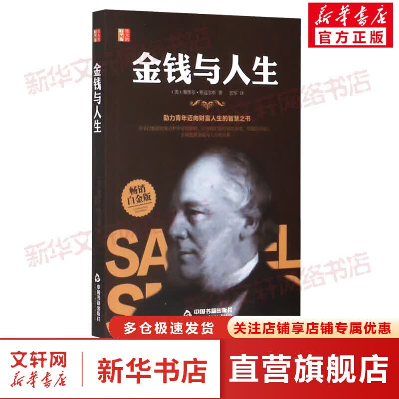 金钱与人生 畅销白金版