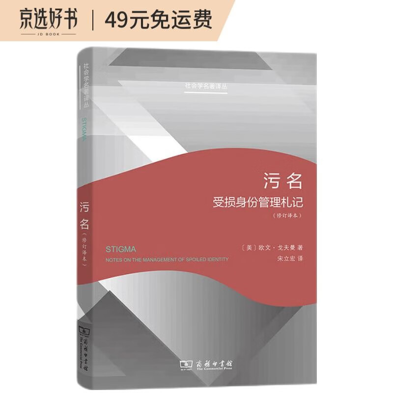 污名：受损身份管理札记（修订译本）/社会学名著译丛