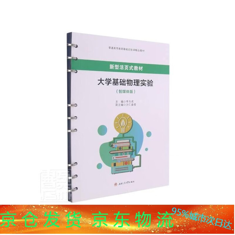 全新图书 大学基础李为虎成都西南交大出版社有限公司9787564380182 物理学实验高等学校教材科及以上科宇图书专营店