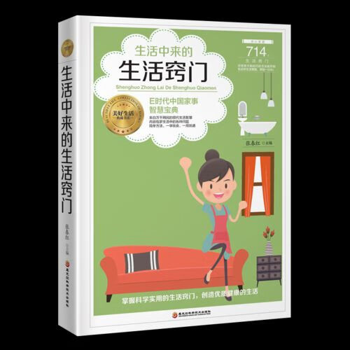 生活中来的生活窍门9787538896138