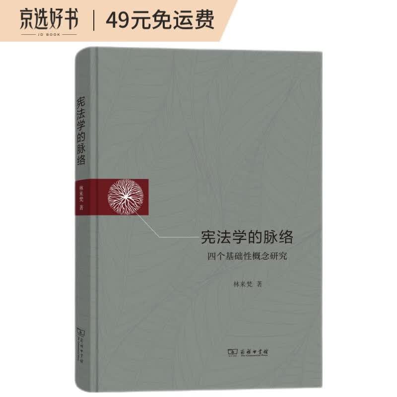 宪法学的脉络：四个基础性概念研究