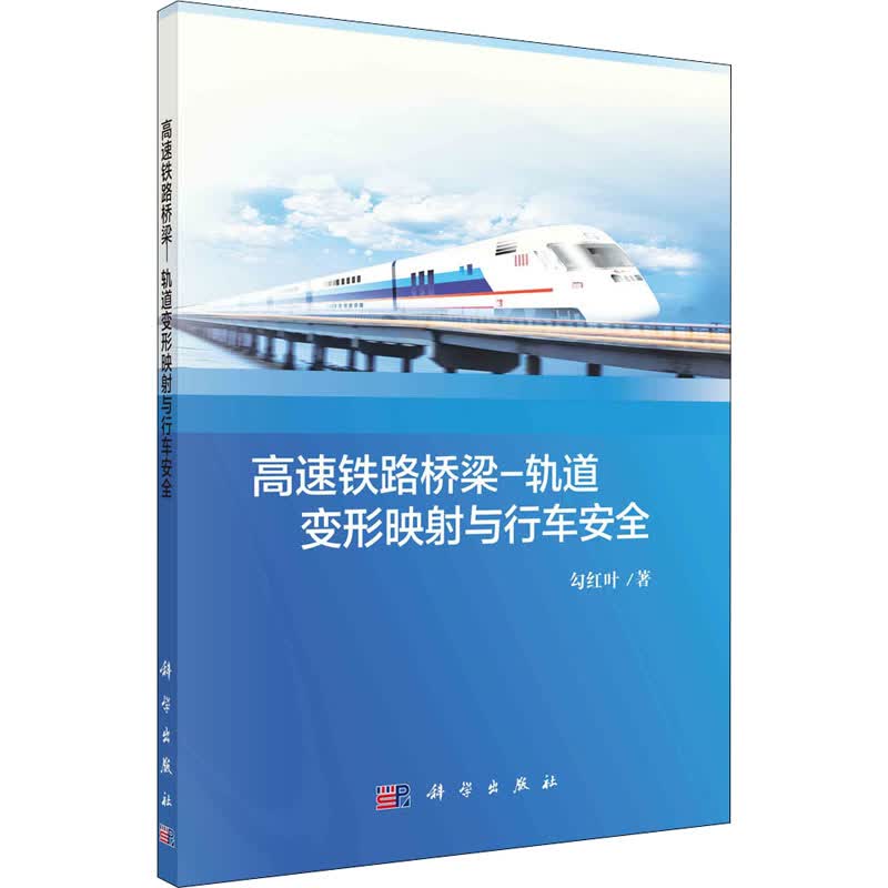 高速铁路桥梁-轨道变形映射与行车安全 勾红叶 书籍