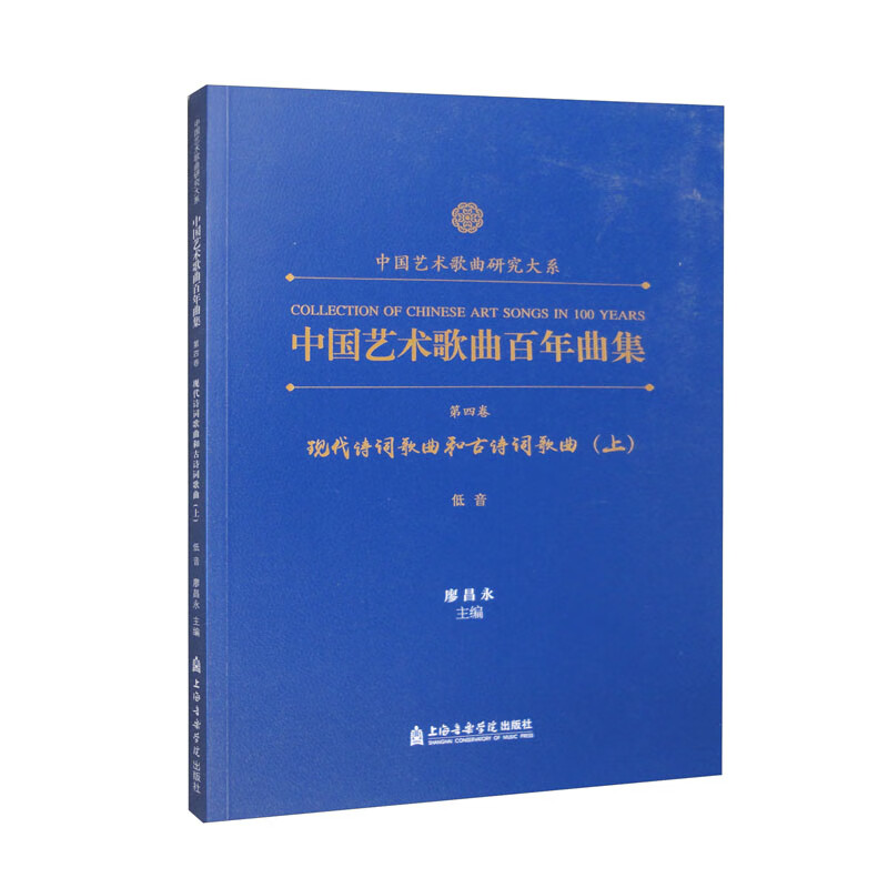 中国艺术歌曲百年曲集.第四卷.现代诗词歌曲和古诗词歌曲.上.低音