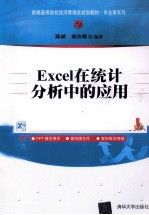 Excel在统计分析中的应用