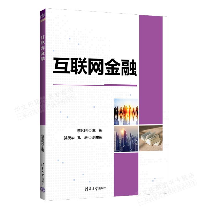 互联网金融 李远刚 清华大学出版社