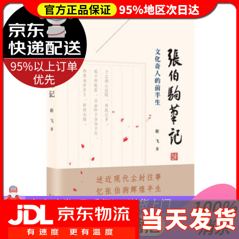 张伯驹笔记 靳飞 著 文津出版社