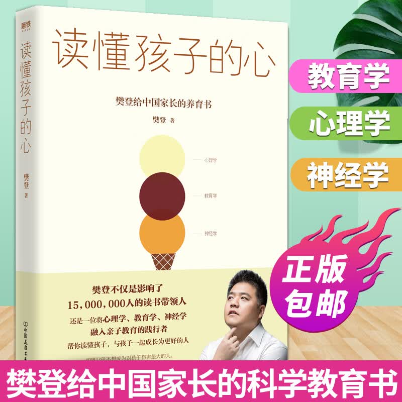 读懂孩子的心 樊登 如何说孩子才会听正面管教青春期叛逆期孩