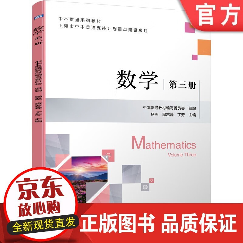 数学 第三册 杨爽 翁志峰 丁芳 中本贯通系列 上海市重点建设项目