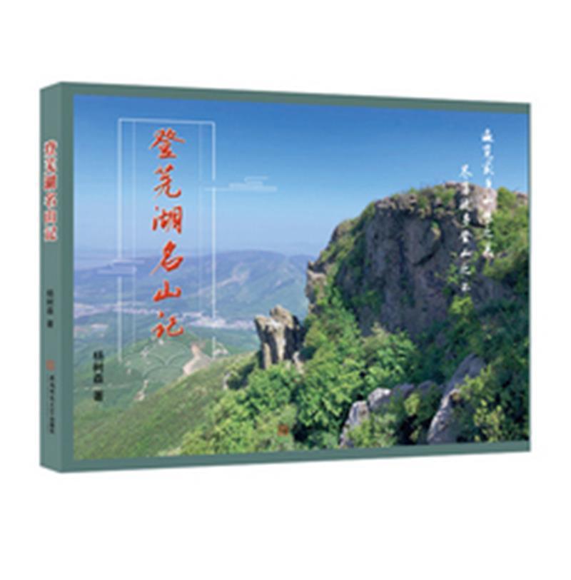登芜湖名山记杨树森旅游/地图9787567650152 游记作品集中国当代普通大众