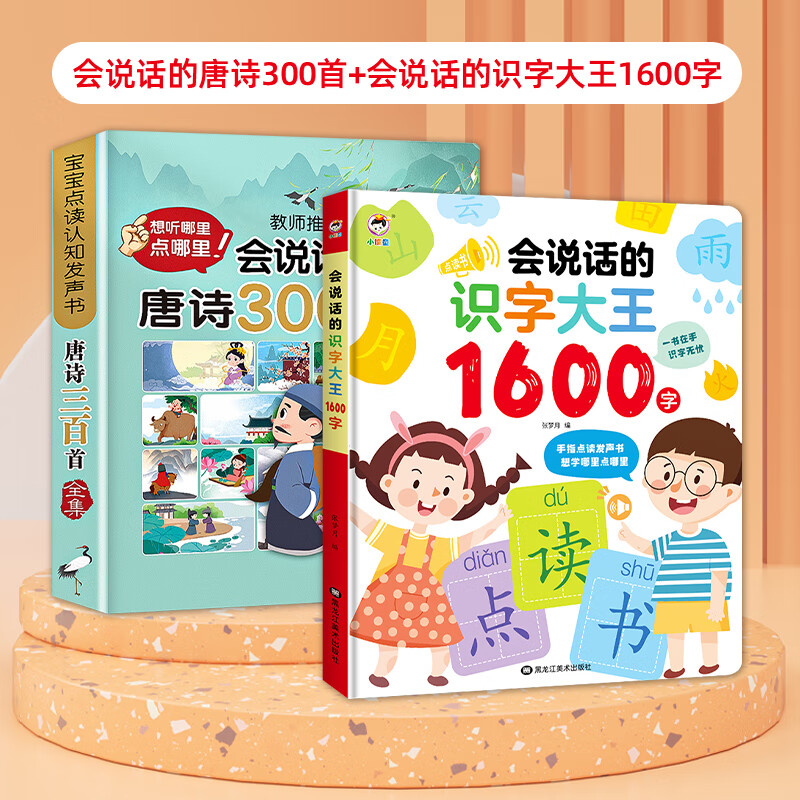 会说话的唐诗三百首幼儿早教点读发声书完整版300首全集带译文撕不烂的300首儿童有声书播放书古诗词读物 唐诗三百首点读书（带译文解说）+识字大王1600字