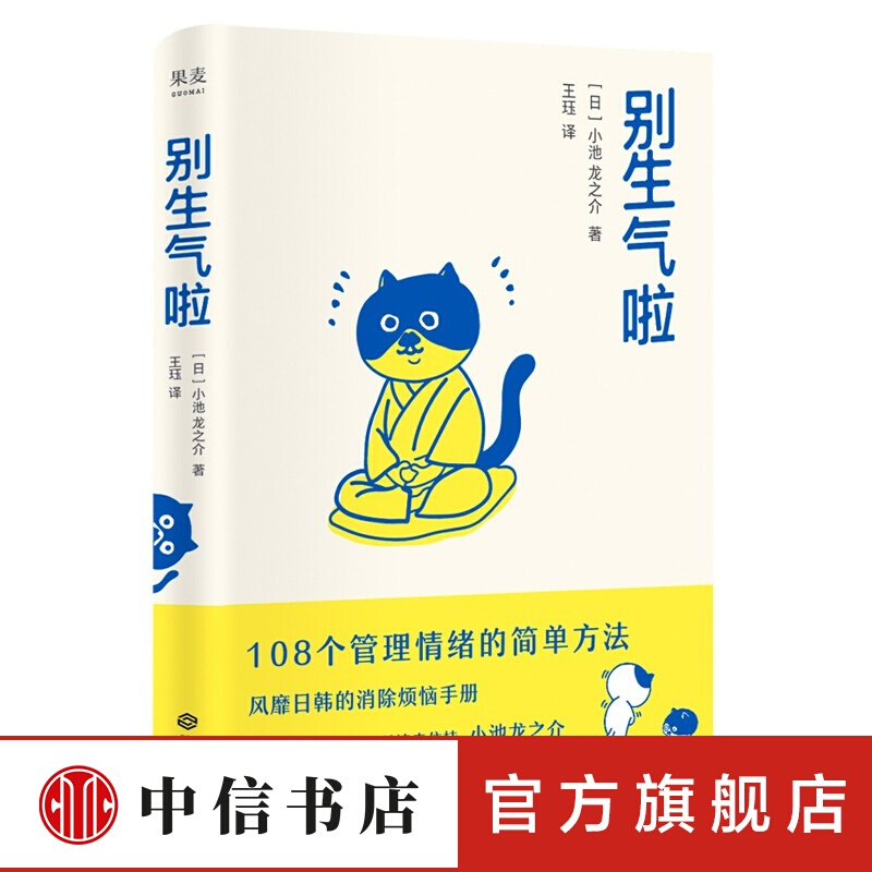 别生气啦 108个管理情绪的简单方法 软萌版人性的弱点 生活版自卑与超越 别生气了 中信书店