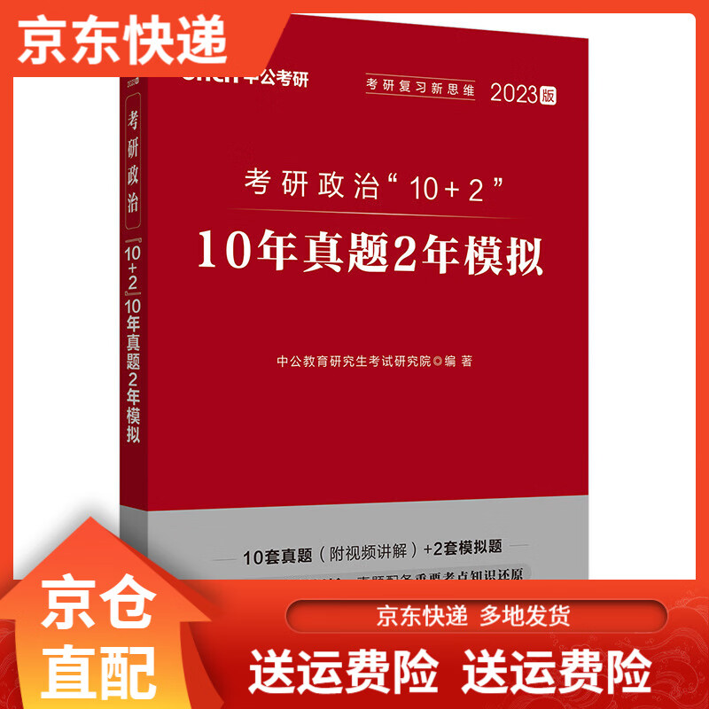 考试专业书中公教育2023考研： 政治 历年真题及考点精讲