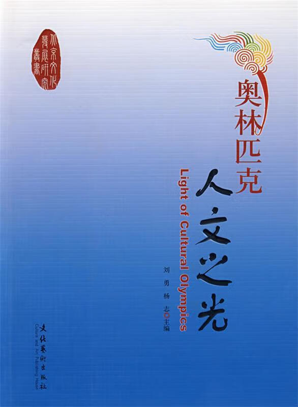 奥林匹克人文之光 刘勇,杨志主编 文化艺术出版社