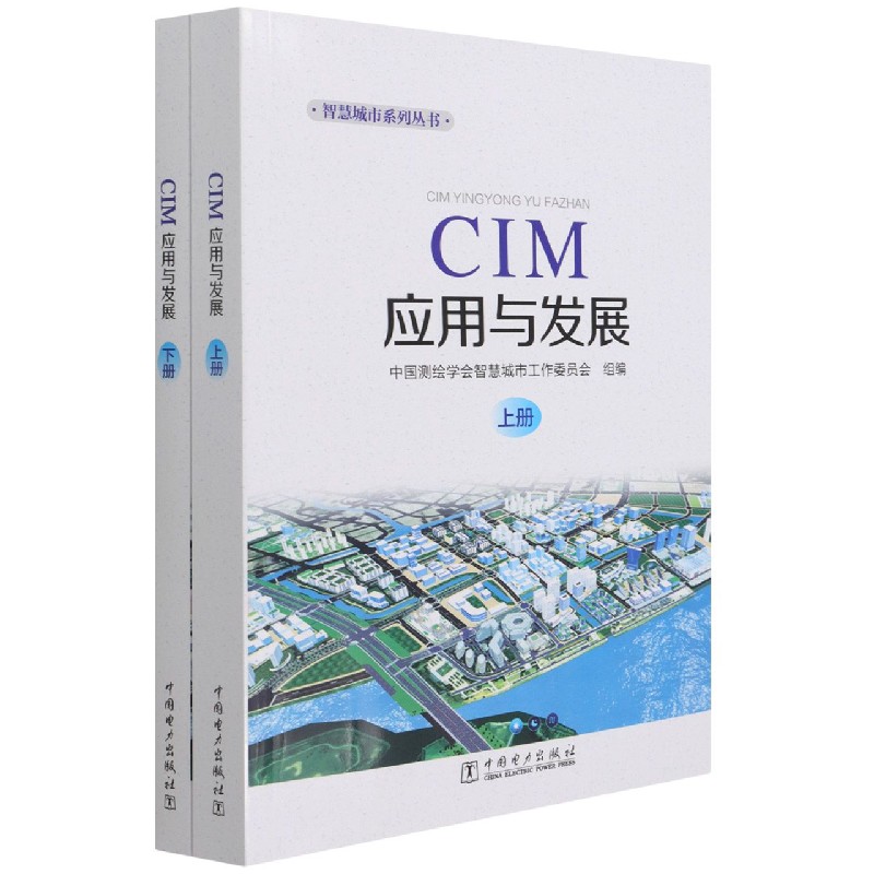 CIM应用与发展(上下)/智慧城市系列丛书
