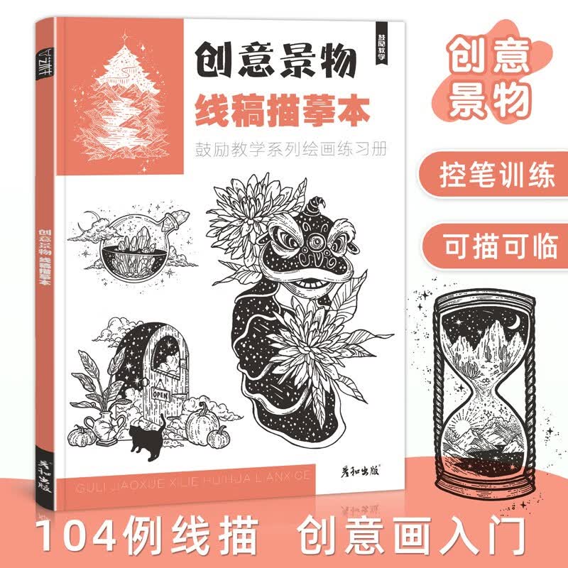 线稿描摹本写生线描控笔训练临摹画册素材图片治愈解压铅笔素描针管笔绘画启蒙书入门画画儿童创意美术画室培训兴趣班课件工具书 创意景物 52页16开
